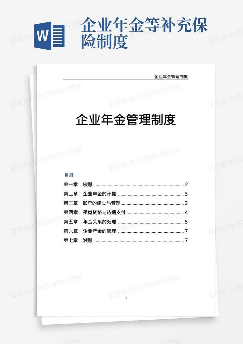 企业年金管理制度Word模板下载 编号lpropmjr 熊猫办公