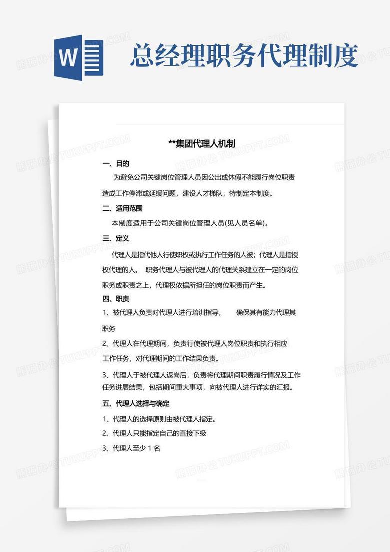 代理人机制Word模板下载 编号lopmdvyj 熊猫办公
