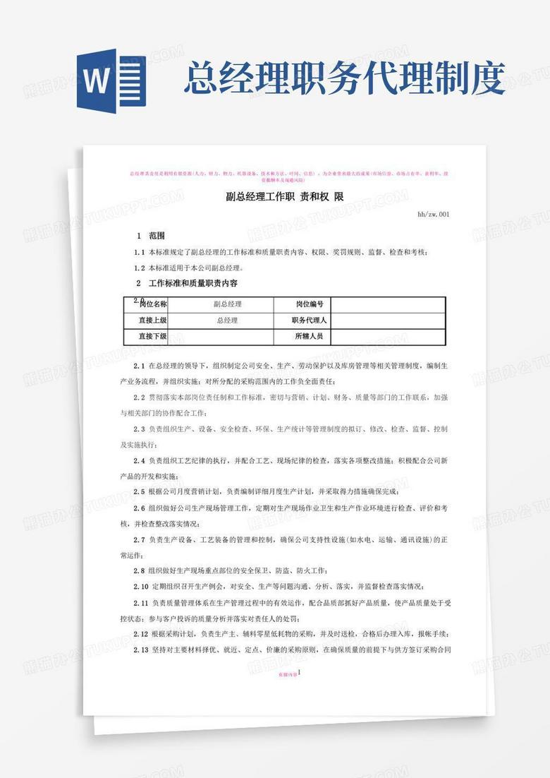 副总经理工作职责和权限Word模板下载 编号qwbrovmn 熊猫办公