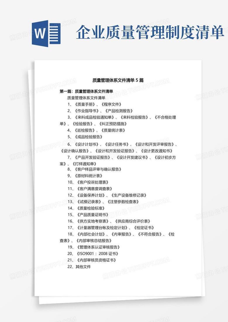 质量管理体系文件清单5篇Word模板下载 编号lbwopgnn 熊猫办公
