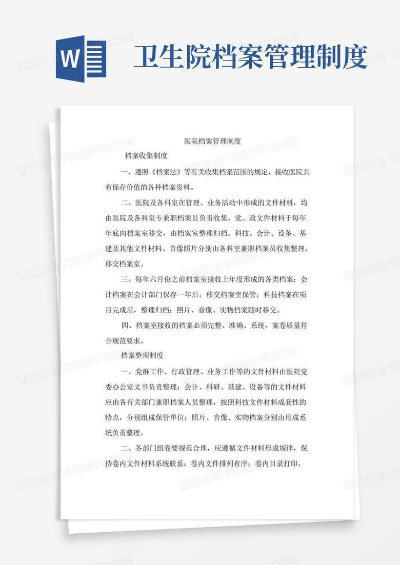医院档案管理制度Word模板下载 熊猫办公