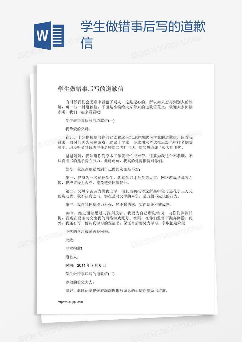 学生做错事后写的道歉信Word模板下载 熊猫办公