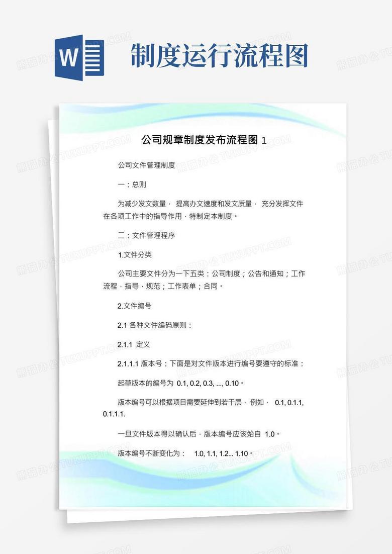 公司规章制度发布流程图Word模板下载 熊猫办公