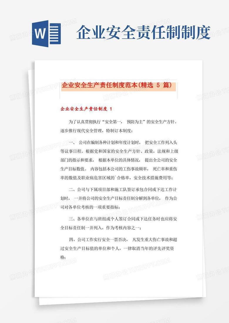 企业安全生产责任制度范本 精选5篇 Word模板下载 编号lopmezzv 熊猫办公