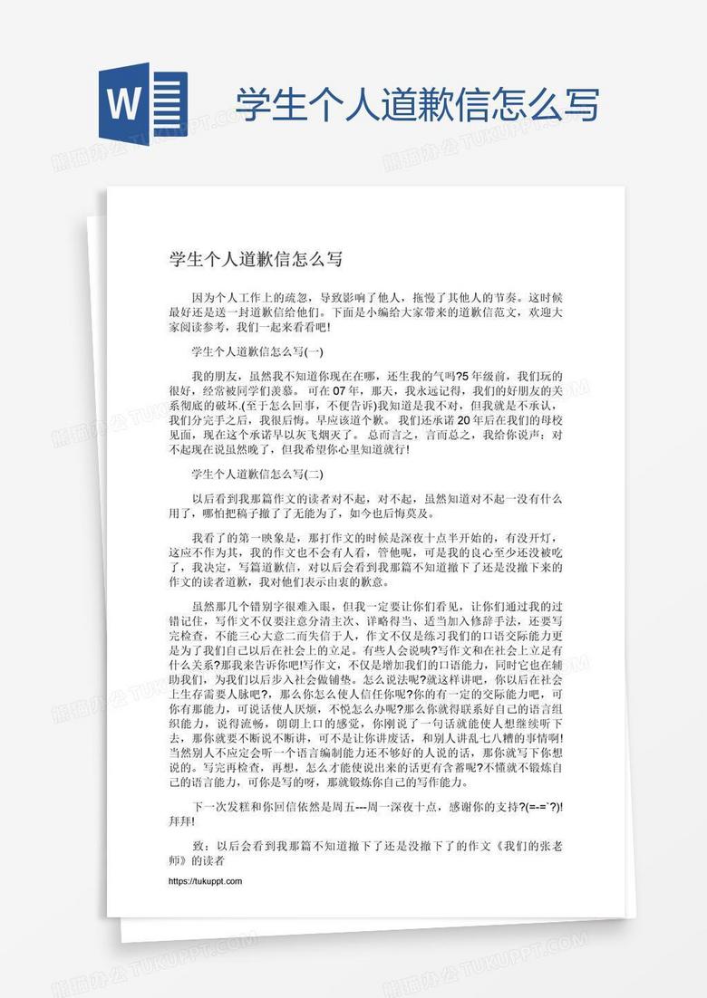 学生个人道歉信怎么写Word模板下载 熊猫办公