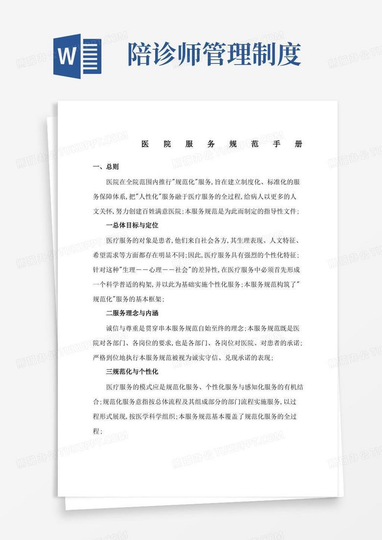 医院服务规范手册Word模板下载 编号levbrowk 熊猫办公