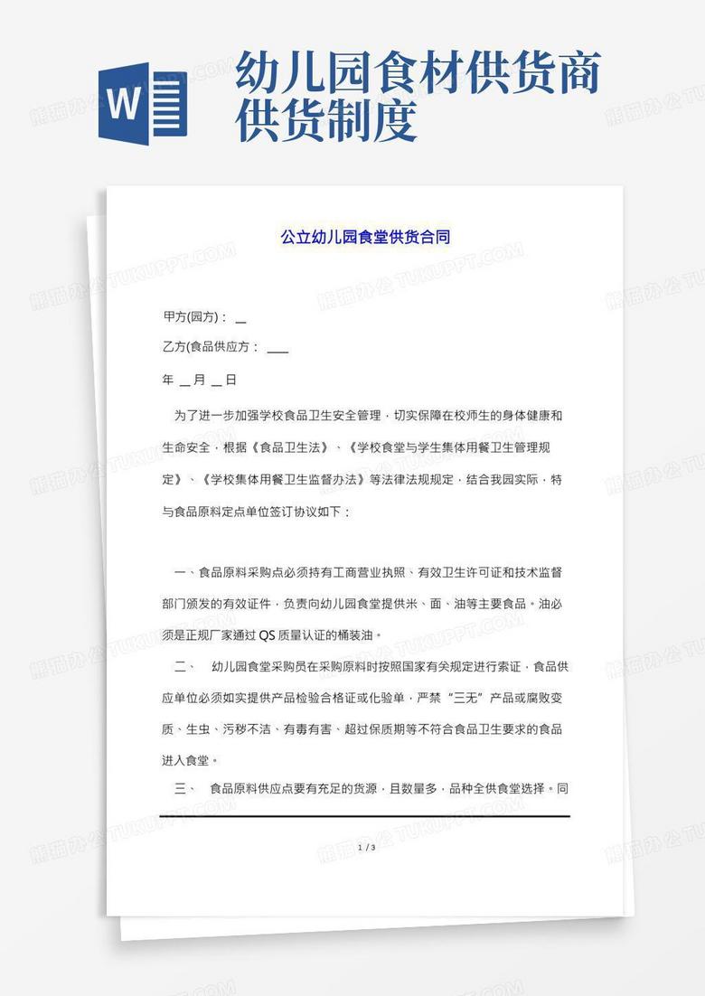 公立幼儿园食堂供货合同 标准版 Word模板下载 编号lproeavg 熊猫办公