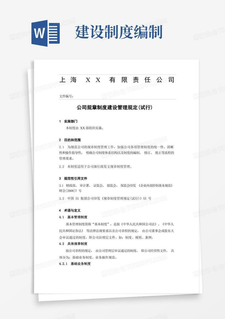 公司规章制度建设管理规定 Word模板下载 熊猫办公