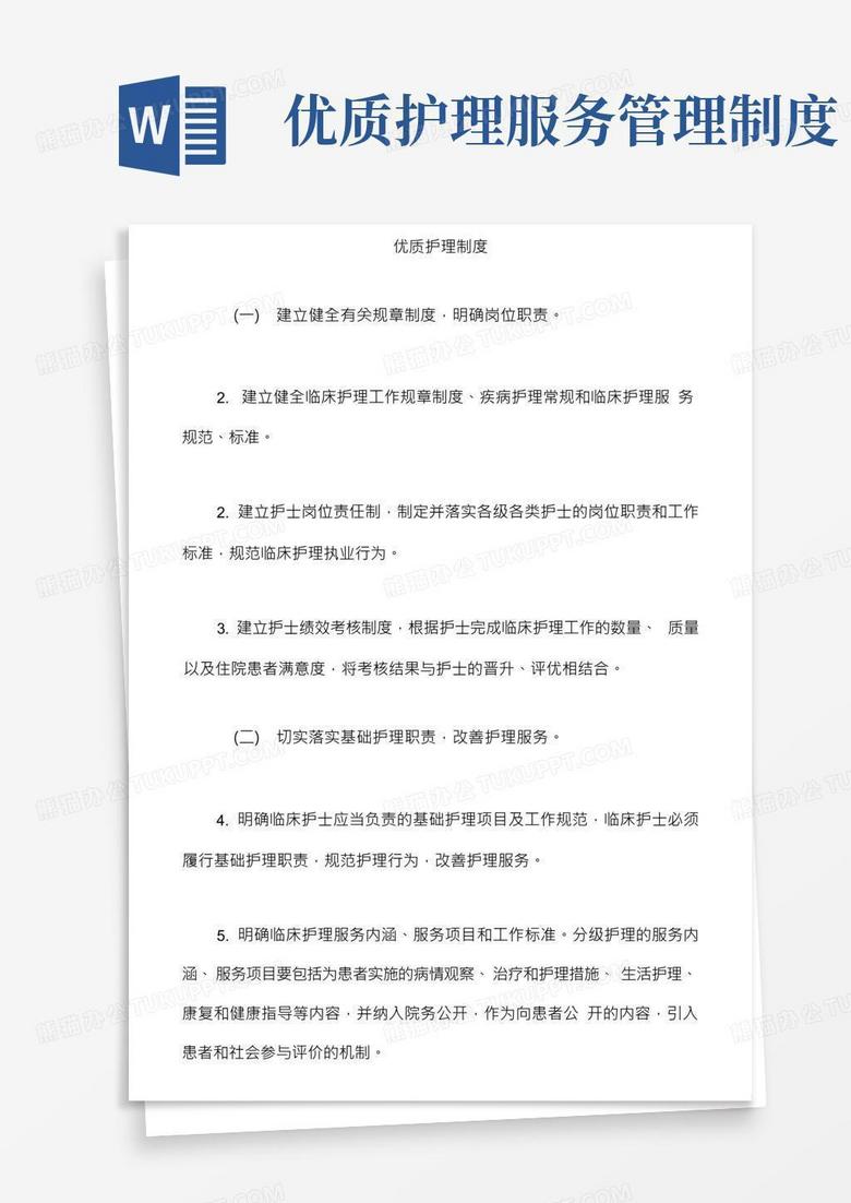 优质护理制度Word模板下载 编号ldndropn 熊猫办公