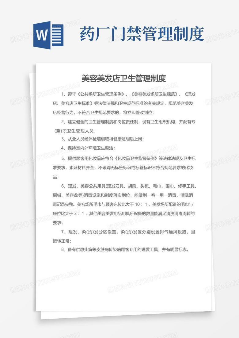 美容美发店卫生管理制度Word模板下载 熊猫办公
