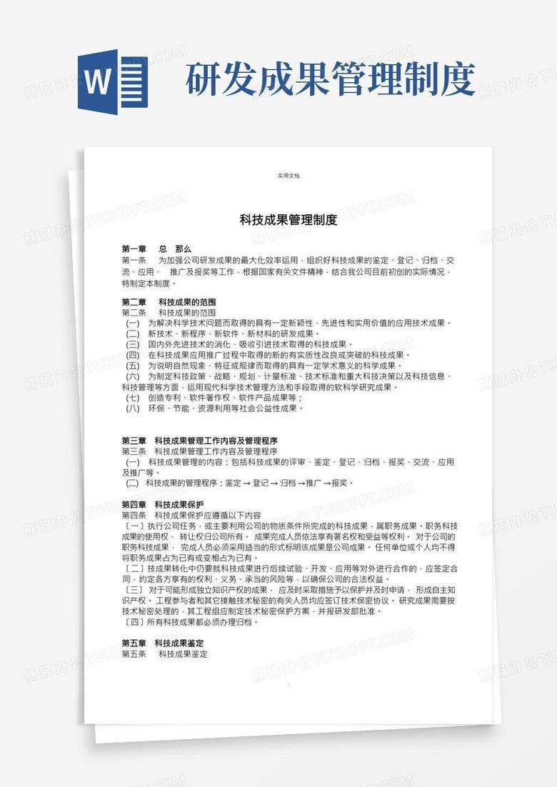 成果管理制度Word模板下载 编号lxnexjmn 熊猫办公