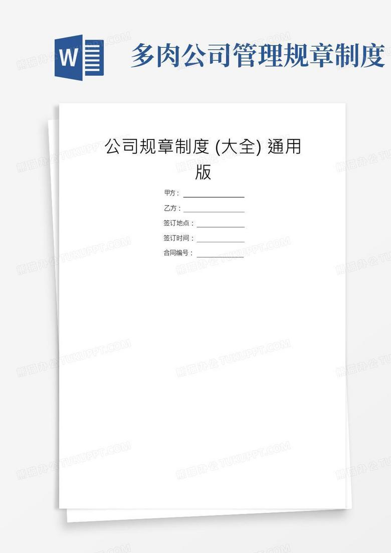 公司规章制度 大全 通用版Word模板下载 熊猫办公