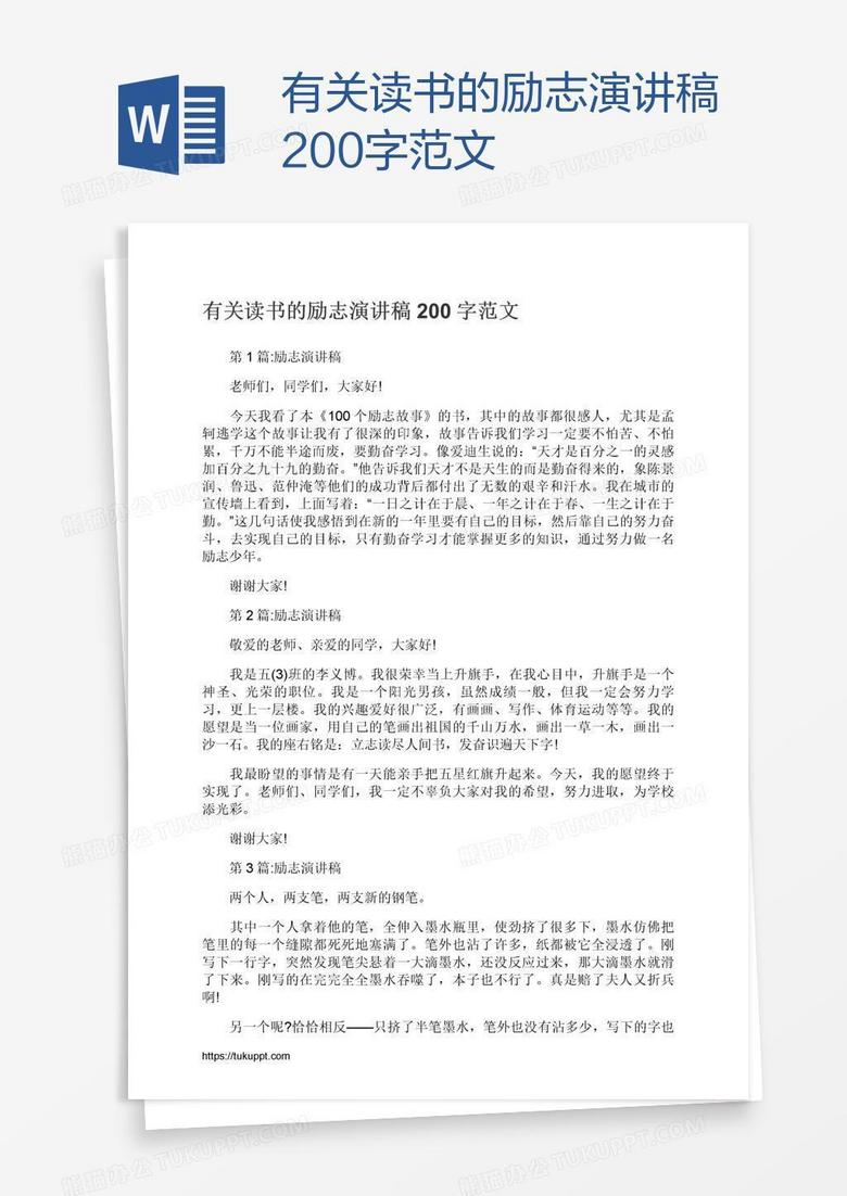 有关读书的励志演讲稿200字范文Word模板下载 编号grgmdeov 熊猫办公