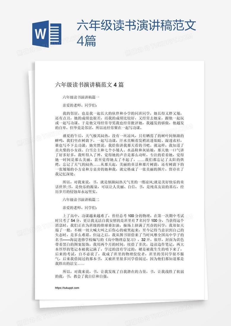 六年级读书演讲稿范文4篇Word模板下载 熊猫办公