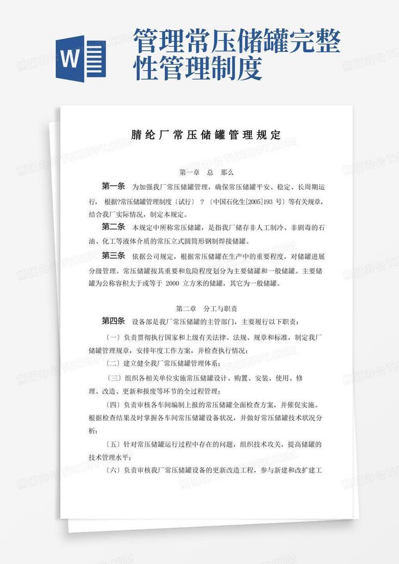 常压储罐管理规定Word模板下载 熊猫办公