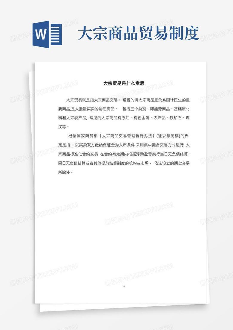 大宗贸易是什么意思Word模板下载 编号qopmzzrk 熊猫办公