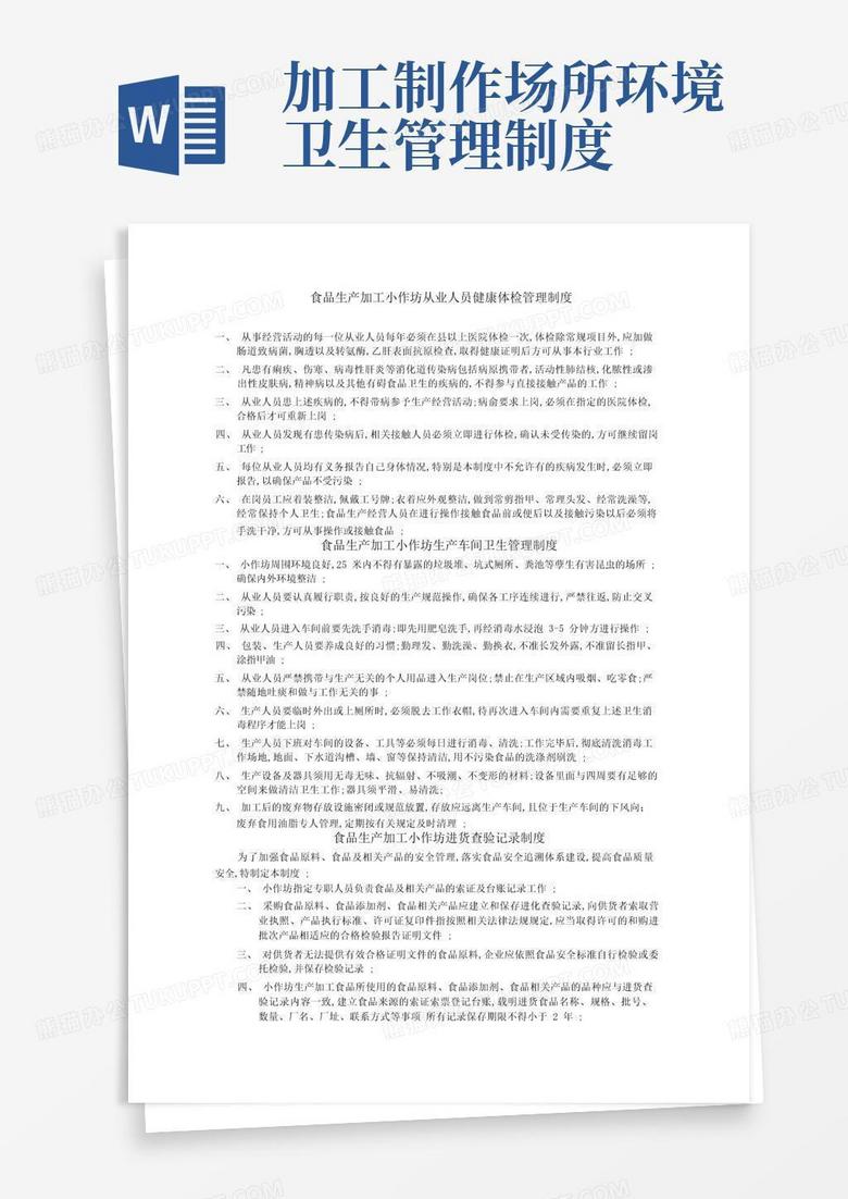 食品生产加工小作坊管理规定Word模板下载 熊猫办公