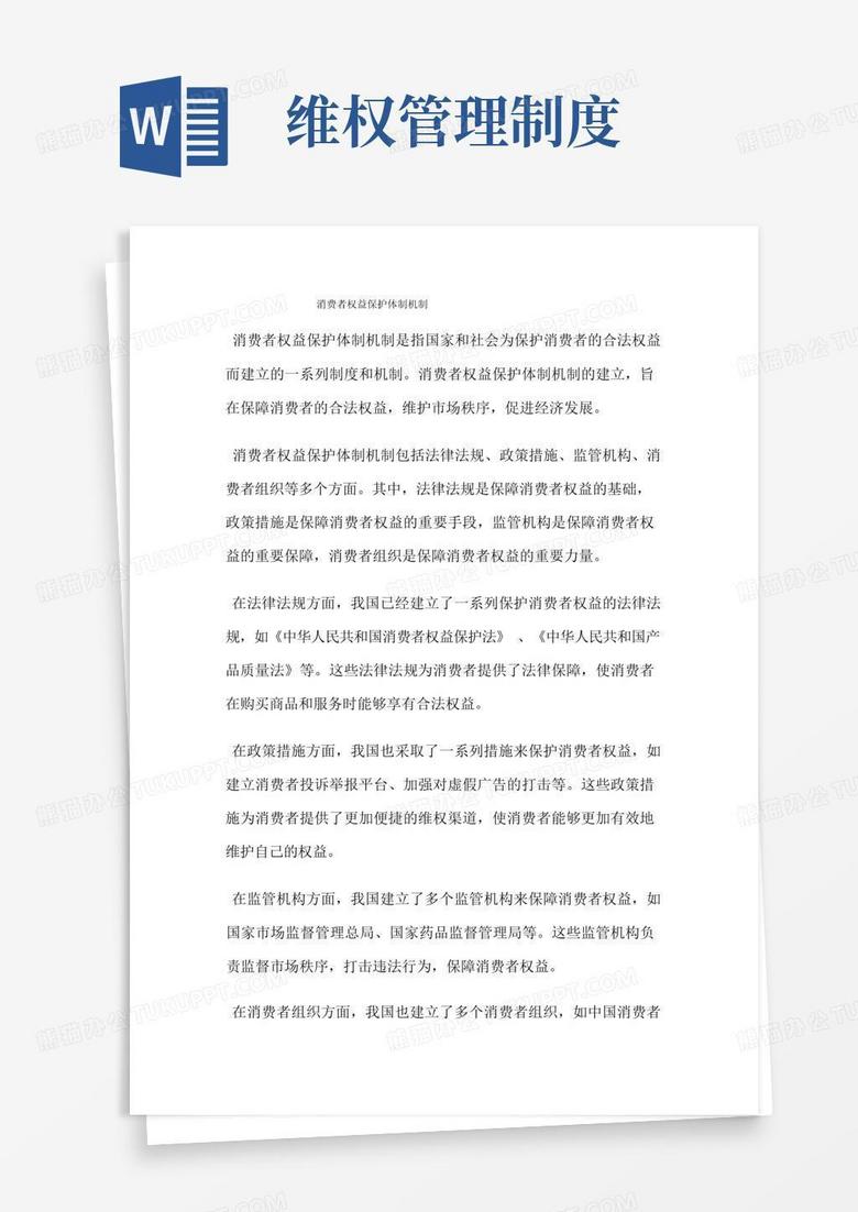 消费者权益保护体制机制Word模板下载 熊猫办公