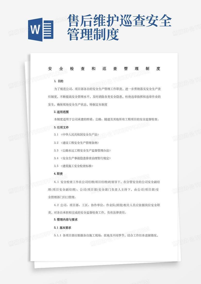 安全检查和巡查管理制度Word模板下载 编号qgnxoyyw 熊猫办公