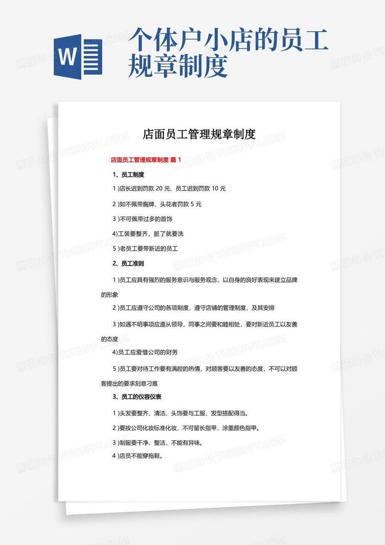 店面员工管理规章制度Word模板下载 熊猫办公