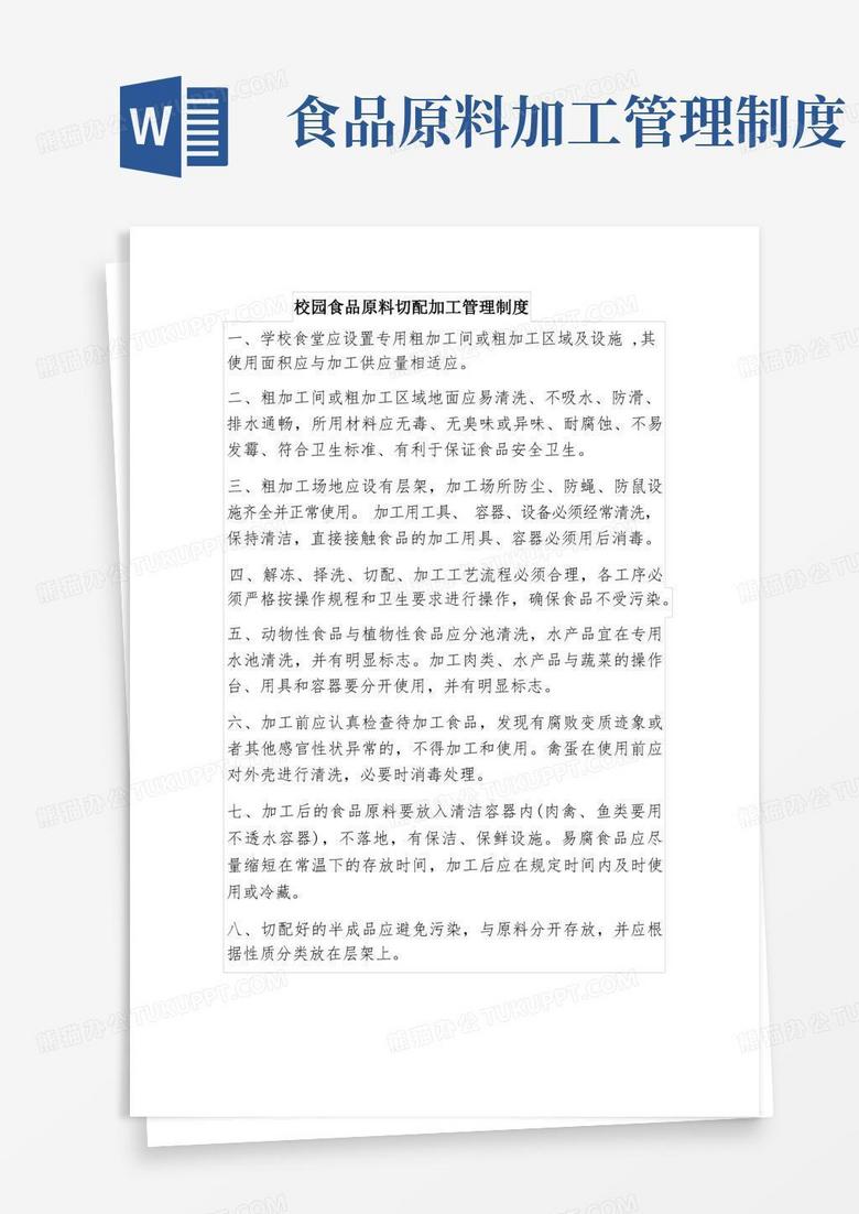 校园食品原料切配加工管理制度Word模板下载 熊猫办公