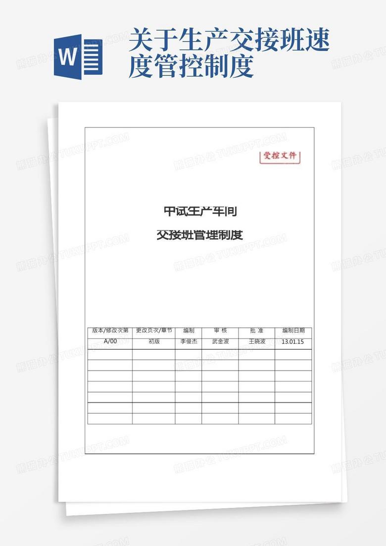 车间交接班管理制度Word模板下载 编号qjvebkdy 熊猫办公
