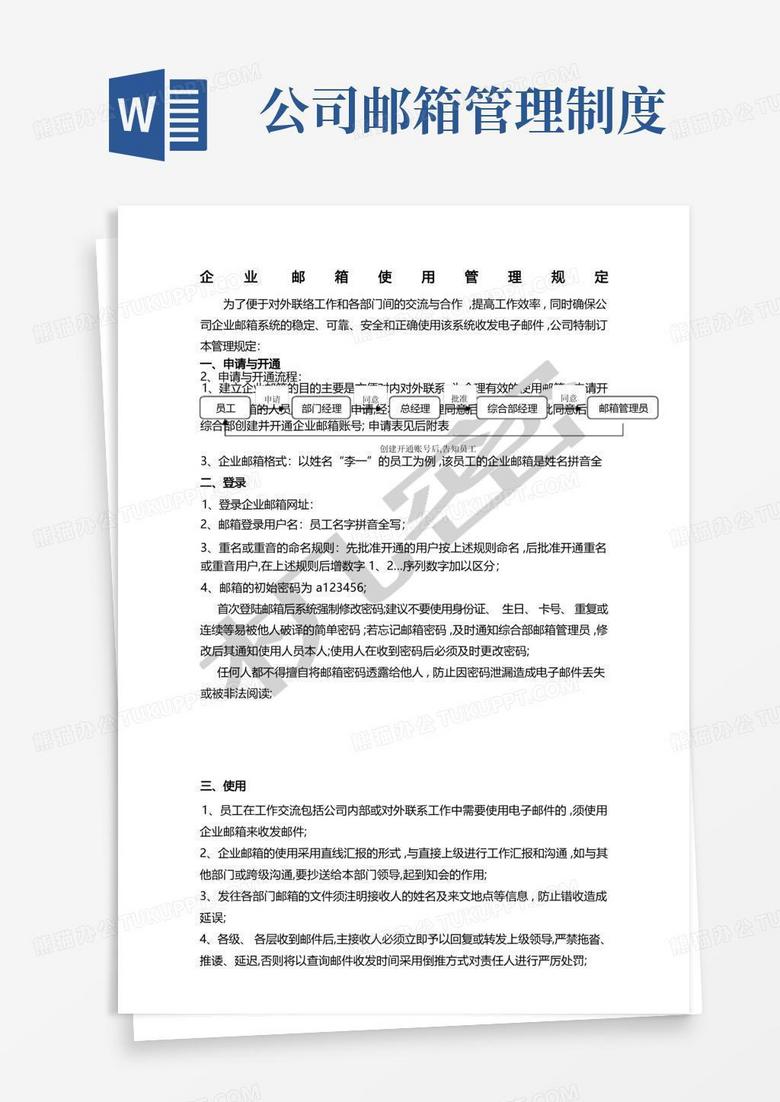 企业邮箱使用管理规定Word模板下载 编号lopmzjvv 熊猫办公