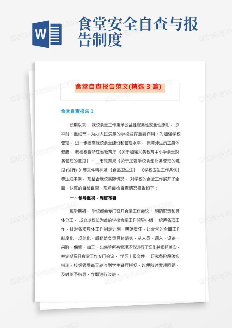 食堂自查报告范文 精选3篇 Word模板下载 熊猫办公