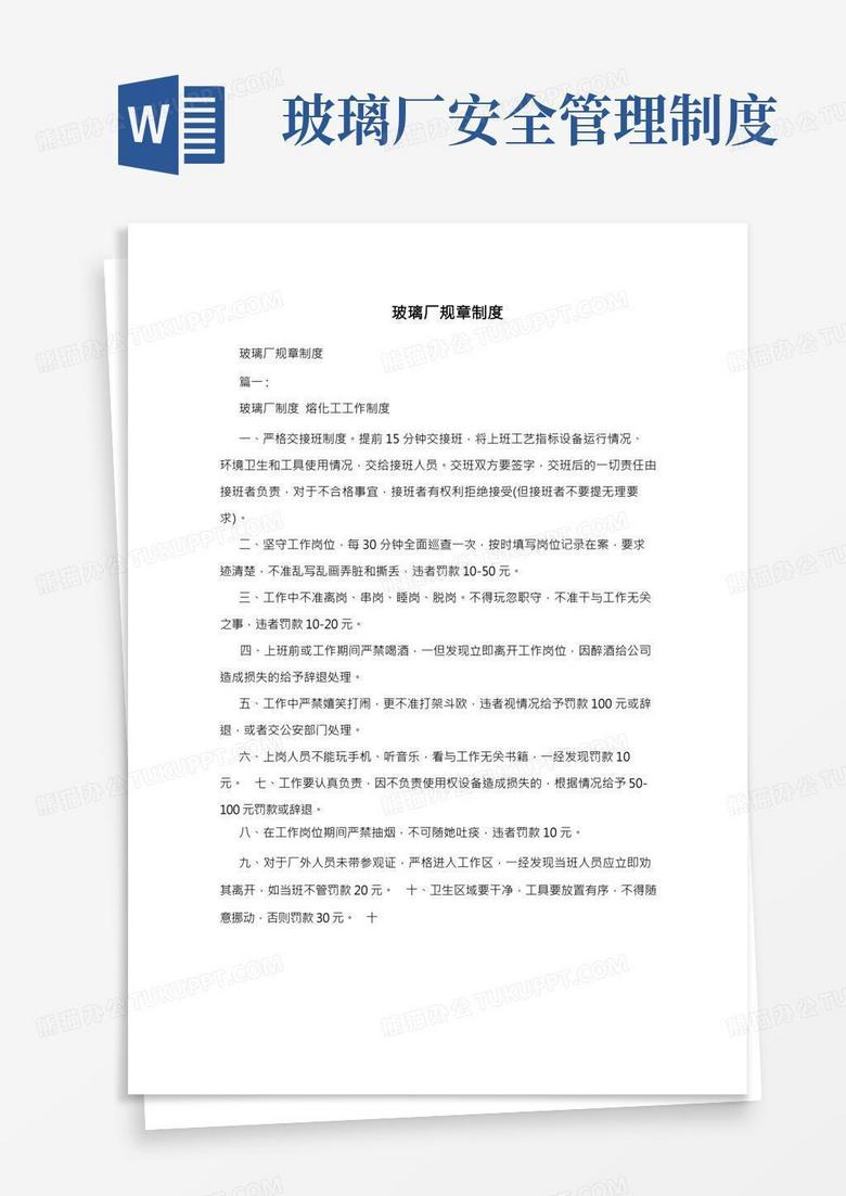 玻璃厂规章制度Word模板下载 编号lgnxjwbg 熊猫办公