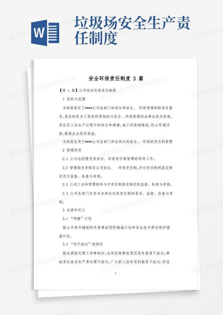 安全环保责任制度3篇Word模板下载 熊猫办公