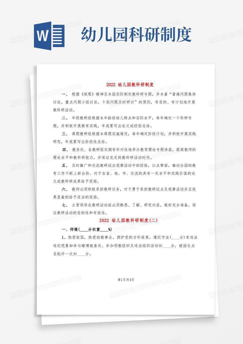 2022幼儿园教科研制度 2篇 Word模板下载 编号qzbpvmyz 熊猫办公