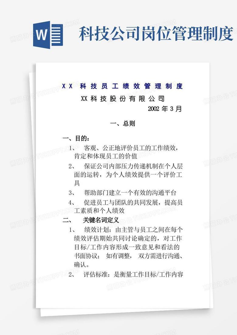 科技公司员工绩效管理制度Word模板下载 编号lkogdmpo 熊猫办公