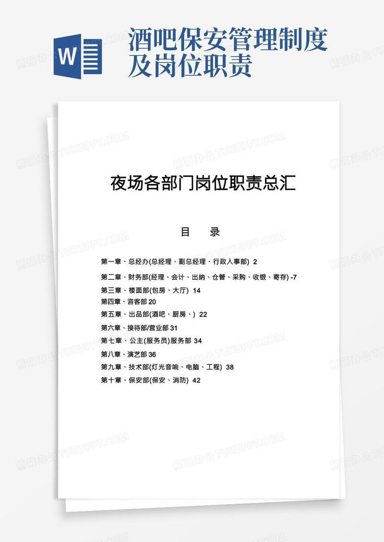 夜场各部门岗位职责汇总Word模板下载 编号qwbrjyjd 熊猫办公