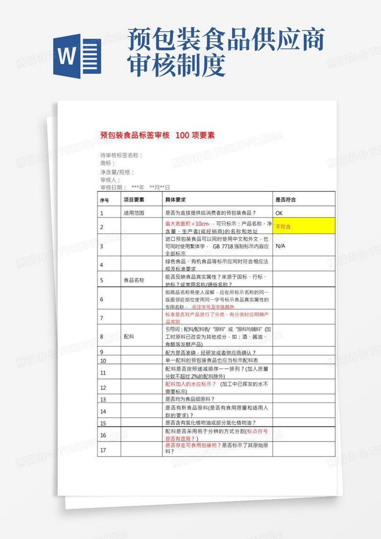 预包装食品标签审核100项要素Word模板下载 编号qprozowv 熊猫办公