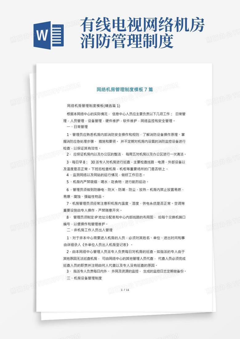 网络机房管理制度7篇Word模板下载 熊猫办公