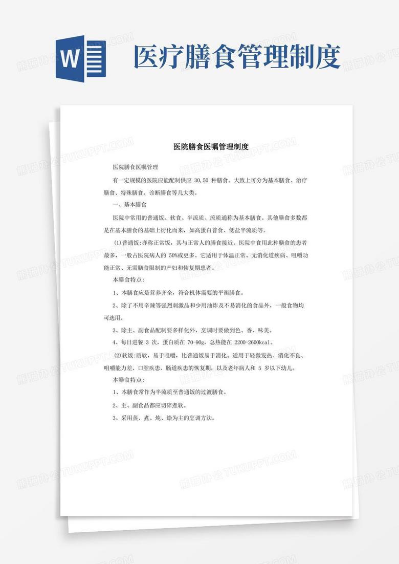 医院膳食医嘱管理制度Word模板下载 编号lwbrjvrw 熊猫办公