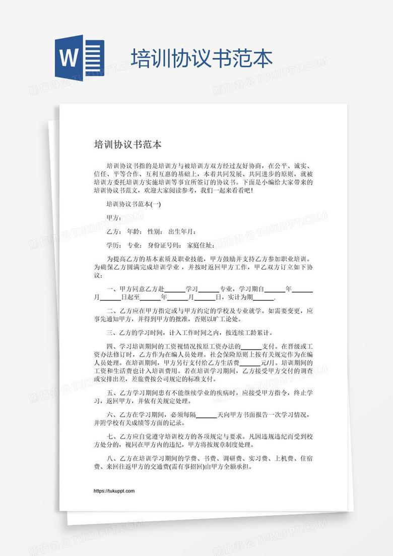 培训协议书范本Word模板下载 编号aebkamer 熊猫办公