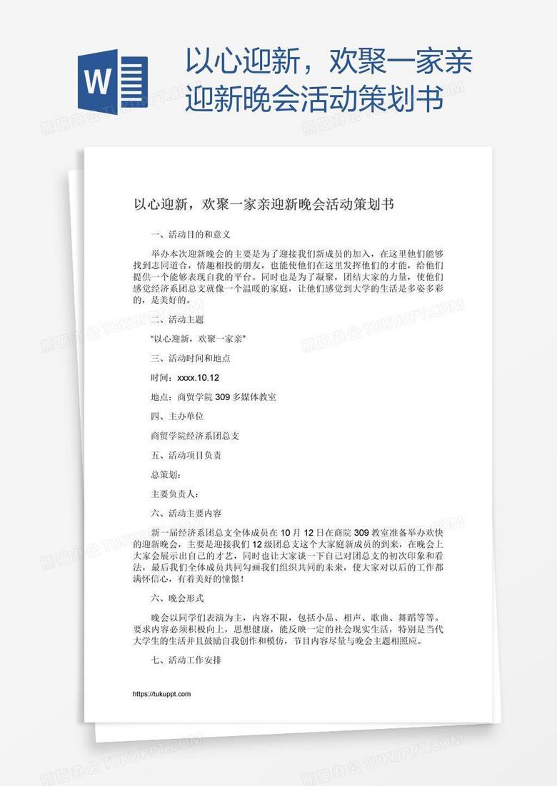 以心迎新欢聚一家亲迎新晚会活动策划书Word模板下载 编号nbgzmjog 熊猫办公