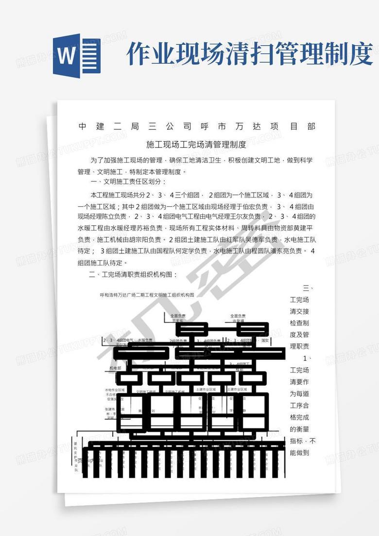 现场施工现场工完场清管理制度流程Word模板下载 编号qmdwbaon 熊猫办公