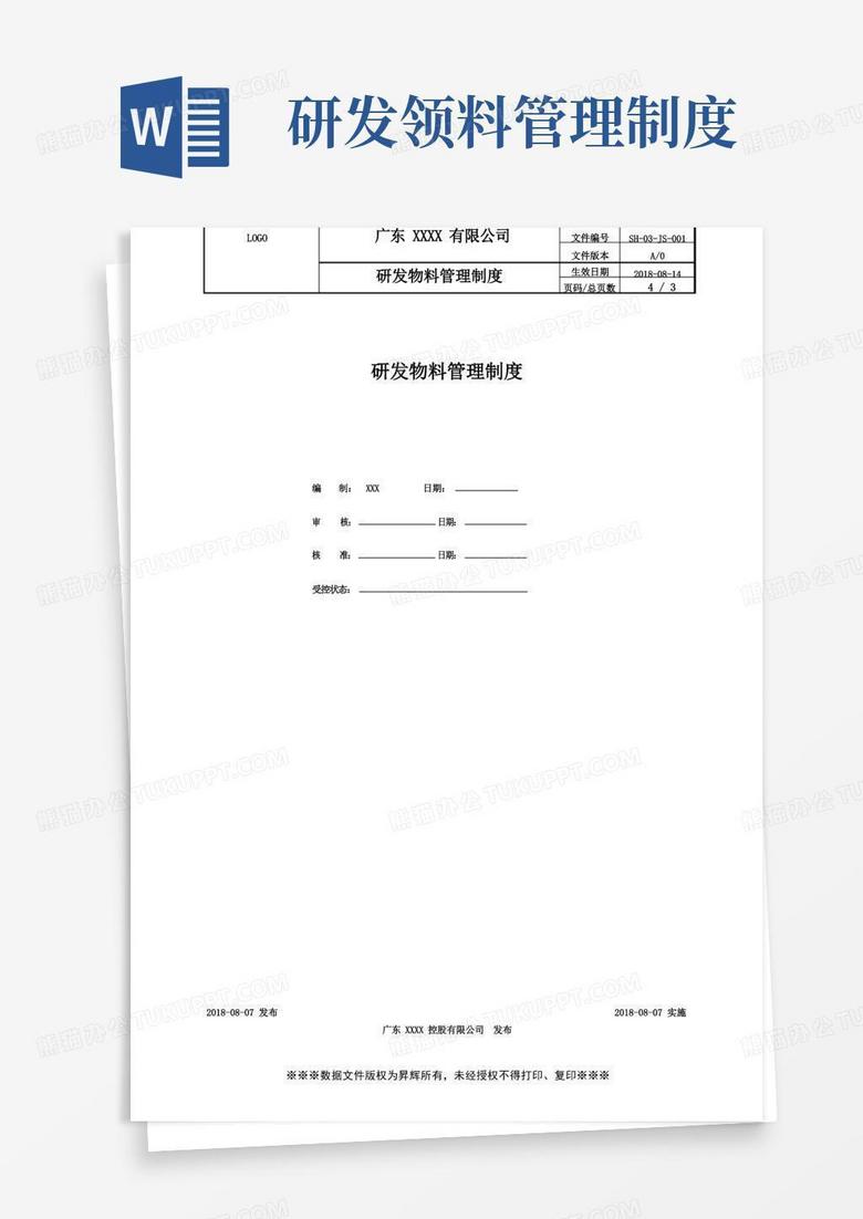研发物料管理制度Word模板下载 编号lybgkapg 熊猫办公