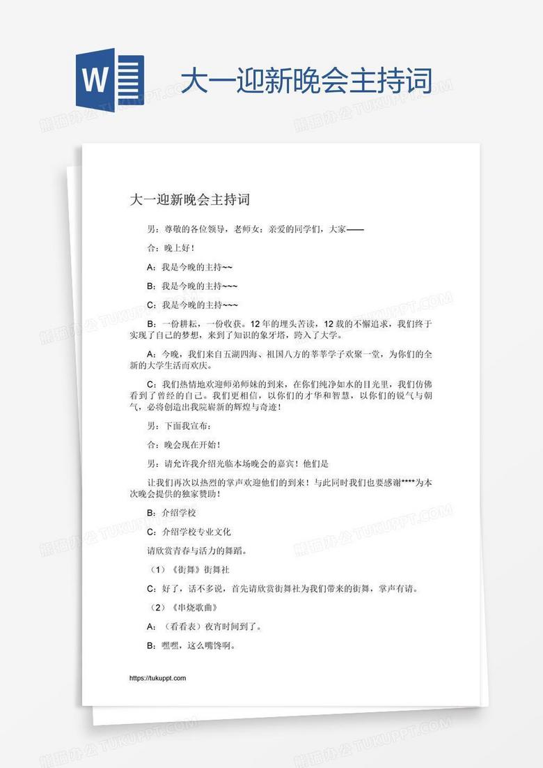 大一迎新晚会主持词Word模板下载 熊猫办公