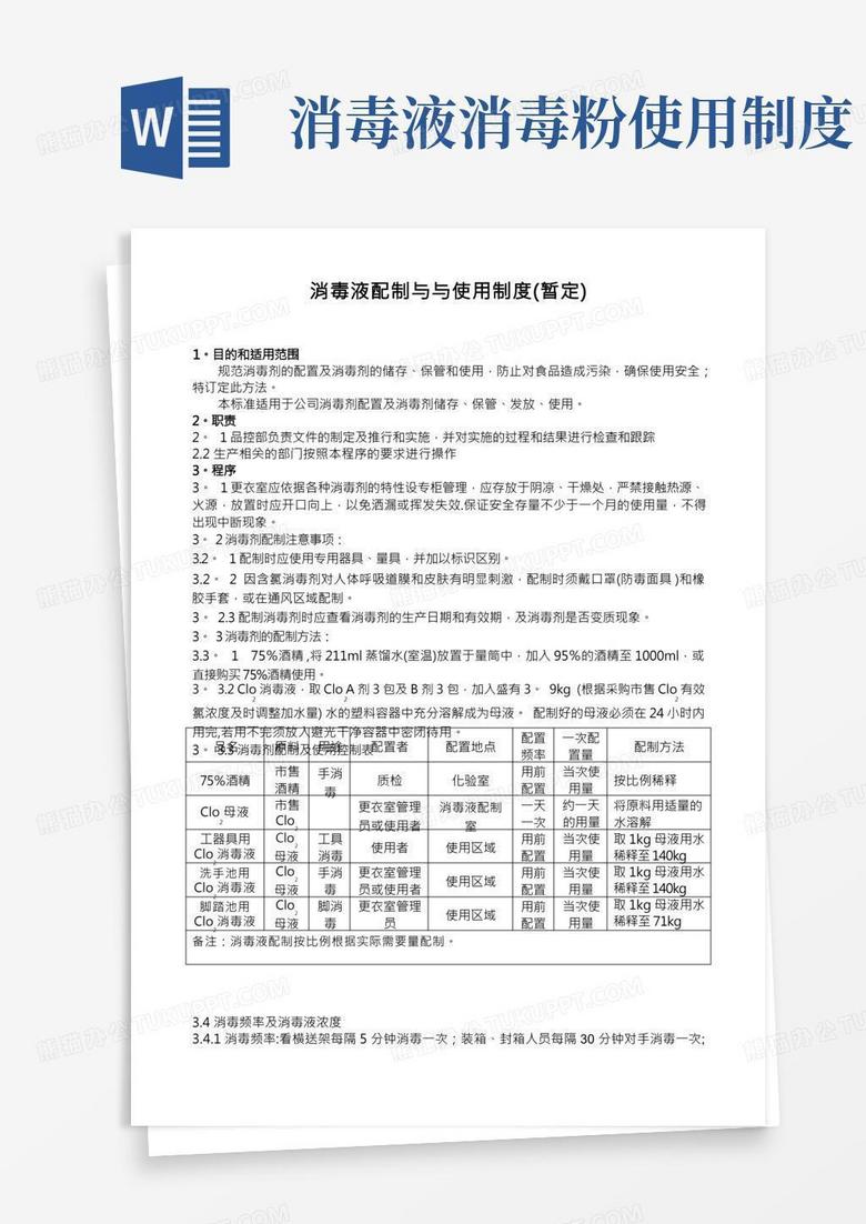 消毒液配制与使用制度Word模板下载 编号lgnxemvw 熊猫办公