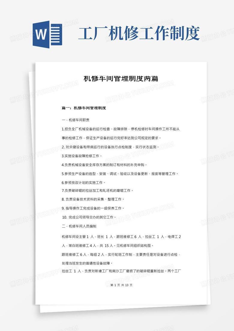 机修车间管理制度两篇Word模板下载 熊猫办公