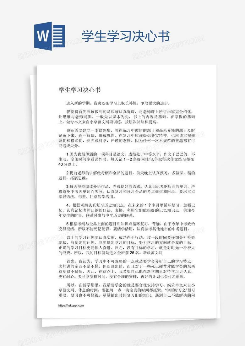 学生学习决心书Word模板下载 编号jpynxrnr 熊猫办公