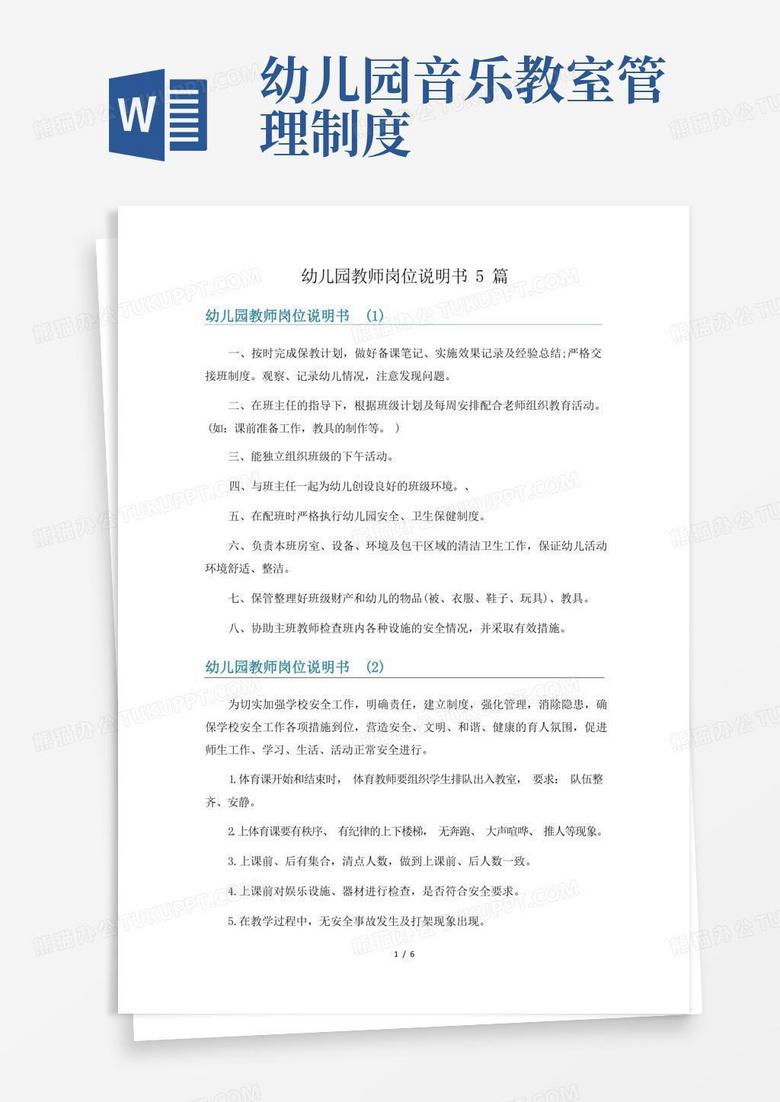 幼儿园教师岗位说明书5篇Word模板下载 熊猫办公