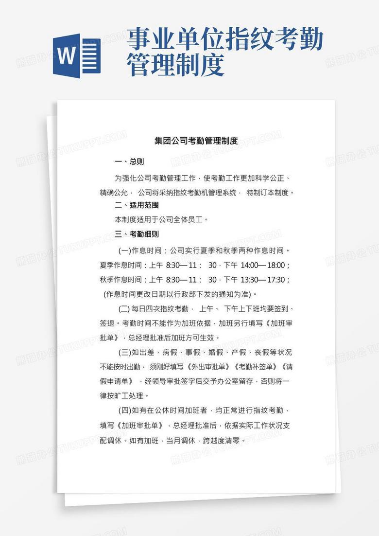 员工指纹考勤管理制度新Word模板下载 熊猫办公