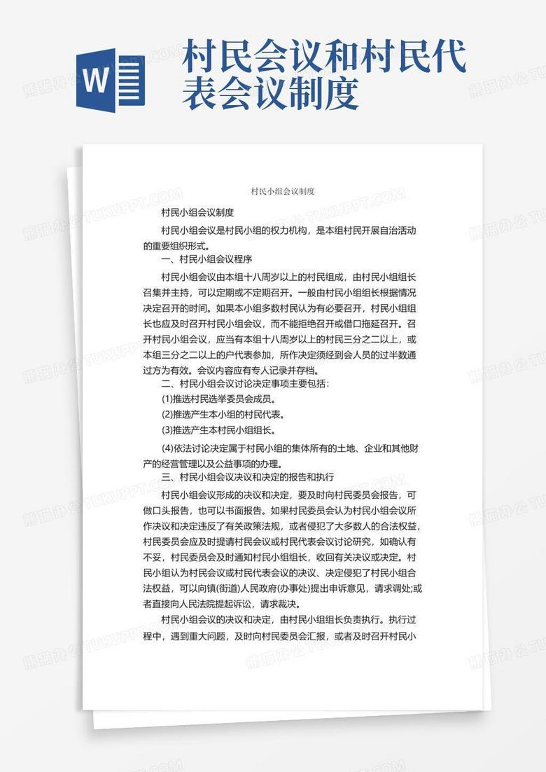 村民小组会议制度 规章制度 Word模板下载 熊猫办公