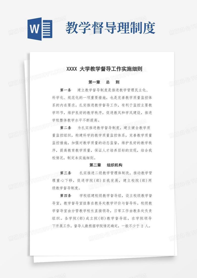 大学教学督导工作实施细则Word模板下载 熊猫办公