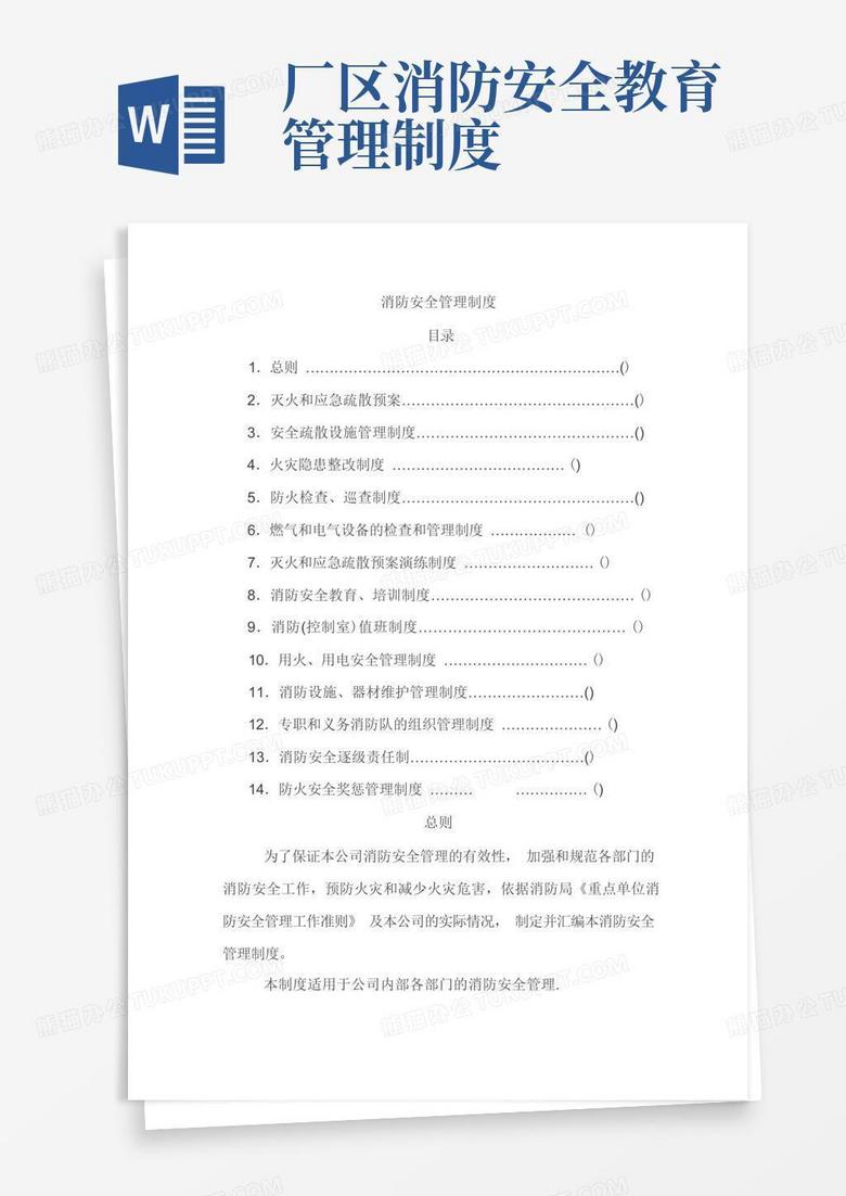 公司 工厂 消防安全管理制度 共14项 Word模板下载 编号qbwoewvy 熊猫办公