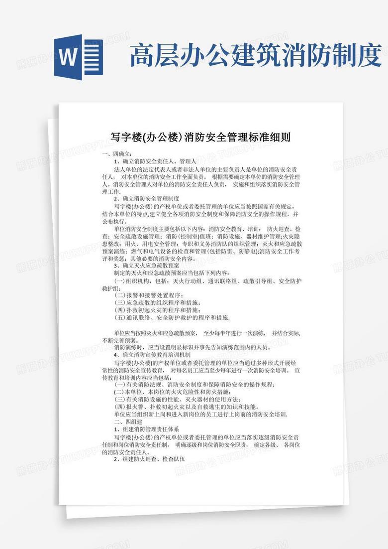 写字楼消防安全标准Word模板下载 熊猫办公